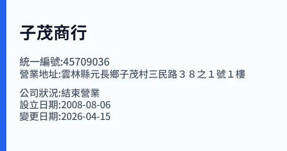 子茂商行的照片-統編 45709036(雲林縣) 公司登記資料與營業項目詳細圖表