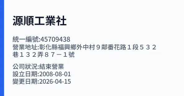 源順工業社的照片-統編 45709438(彰化縣) 公司登記資料與營業項目詳細圖表