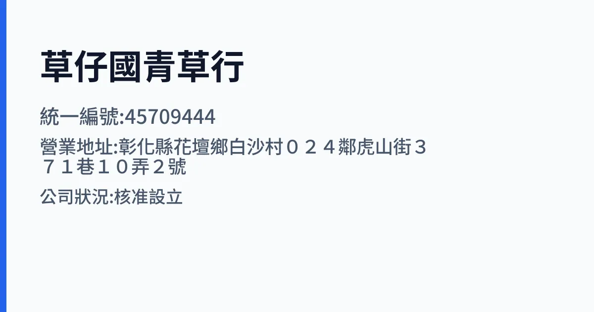 草仔國青草行 - 統編 45709444(彰化縣) 公司登記資料與營業項目詳細圖表
