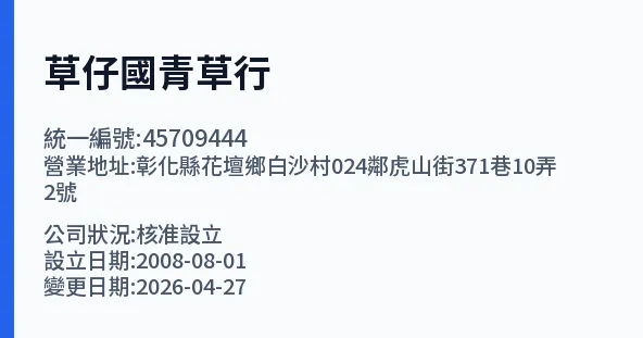 草仔國青草行的照片-統編 45709444(彰化縣) 公司登記資料與營業項目詳細圖表