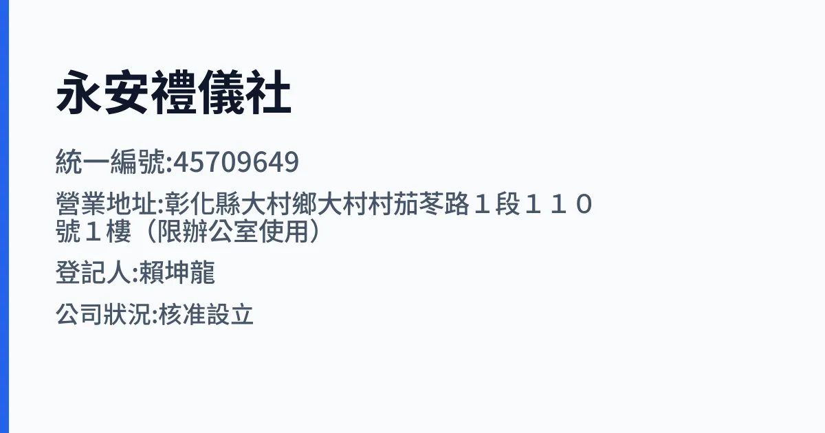 永安禮儀社 - 統編 45709649(彰化縣) 公司登記資料與營業項目詳細圖表