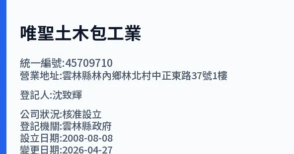唯聖土木包工業的照片-統編 45709710(雲林縣) 公司登記資料與營業項目詳細圖表