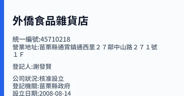 外僑食品雜貨店的照片-統編 45710218(苗栗縣) 公司登記資料與營業項目詳細圖表