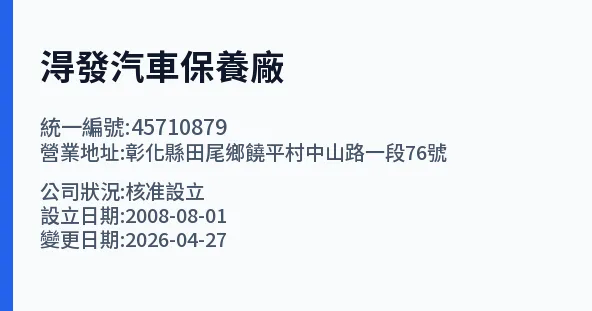 淂發汽車保養廠的照片-統編 45710879(彰化縣) 公司登記資料與營業項目詳細圖表