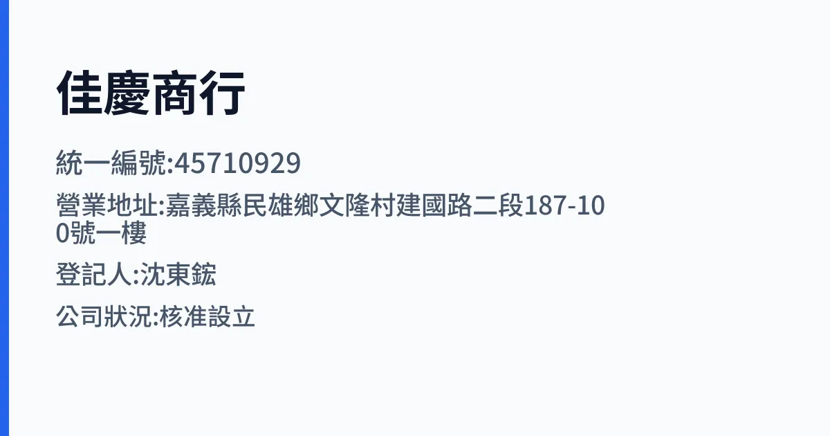 佳慶商行 - 統編 45710929(雲林縣) 公司登記資料與營業項目詳細圖表