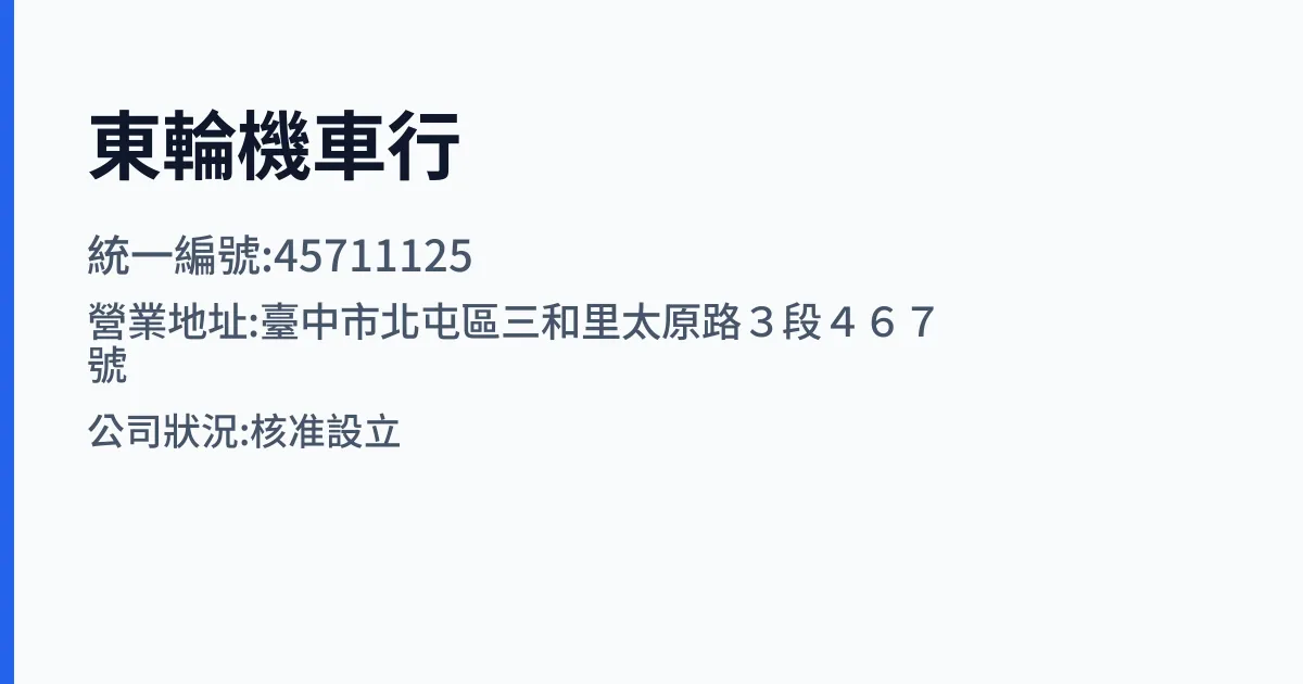 東輪機車行 - 統編 45711125(臺中市) 公司登記資料與營業項目詳細圖表