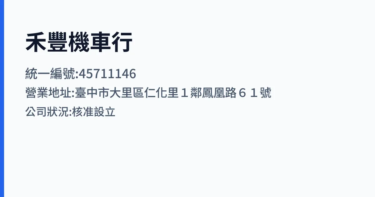 禾豐機車行 - 統編 45711146(臺中市) 公司登記資料與營業項目詳細圖表