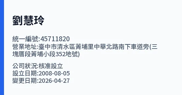 劉慧玲的照片-統編 45711820(臺中市) 公司登記資料與營業項目詳細圖表