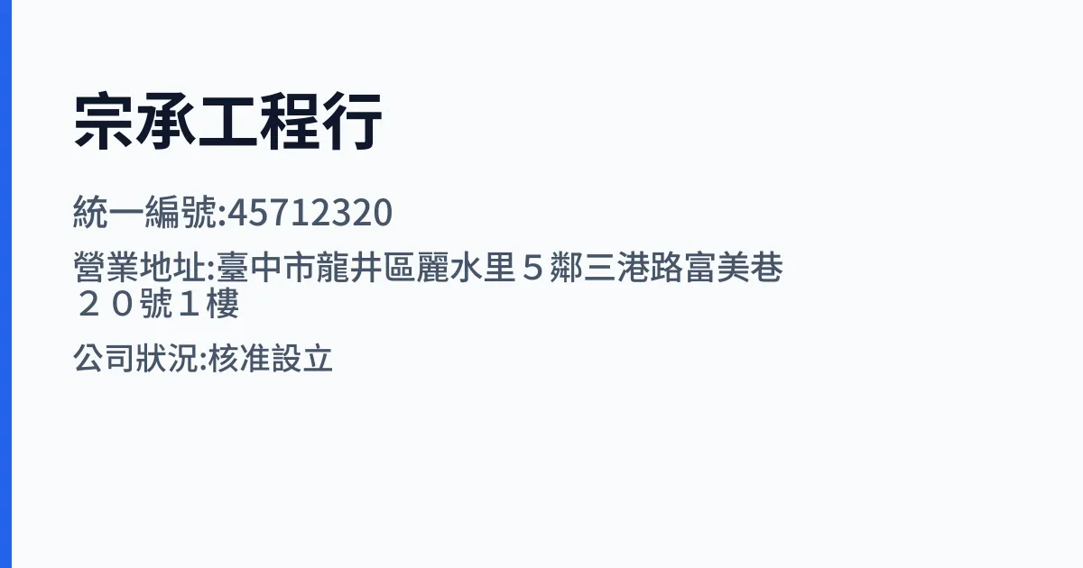 宗承工程行 - 統編 45712320(臺中市) 公司登記資料與營業項目詳細圖表
