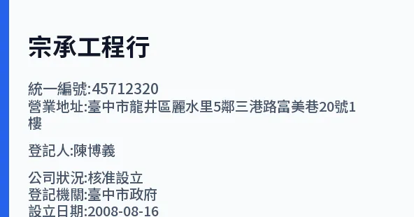 宗承工程行的照片-統編 45712320(臺中市) 公司登記資料與營業項目詳細圖表