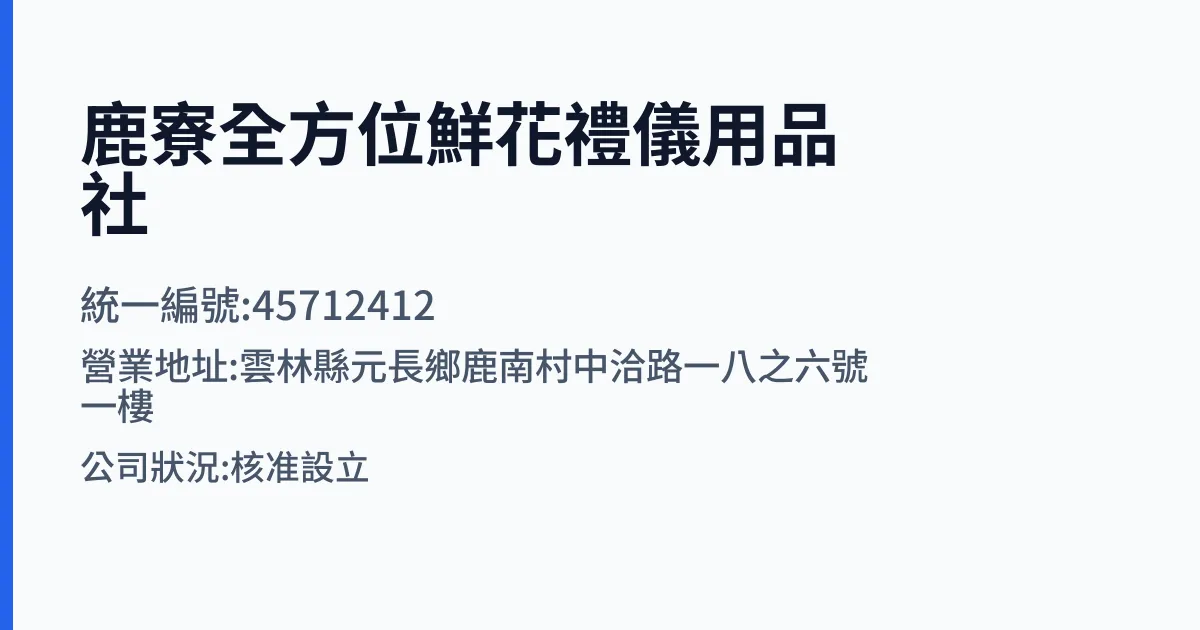 鹿寮全方位鮮花禮儀用品社 - 統編 45712412(雲林縣) 公司登記資料與營業項目詳細圖表