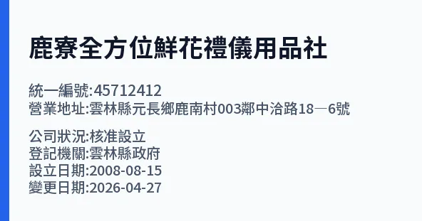 鹿寮全方位鮮花禮儀用品社的照片-統編 45712412(雲林縣) 公司登記資料與營業項目詳細圖表