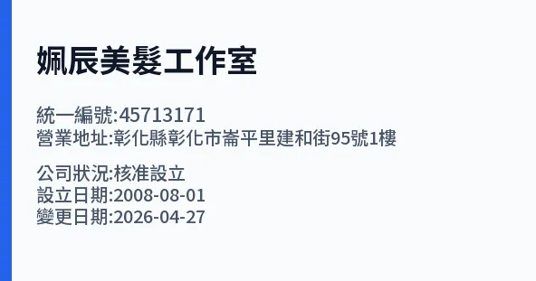 姵辰美髮工作室的照片-統編 45713171(彰化縣) 公司登記資料與營業項目詳細圖表