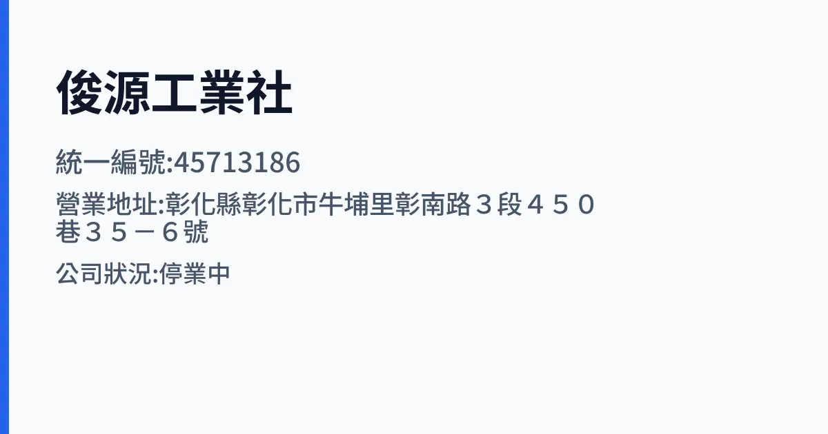 俊源工業社 - 統編 45713186(彰化縣) 公司登記資料與營業項目詳細圖表