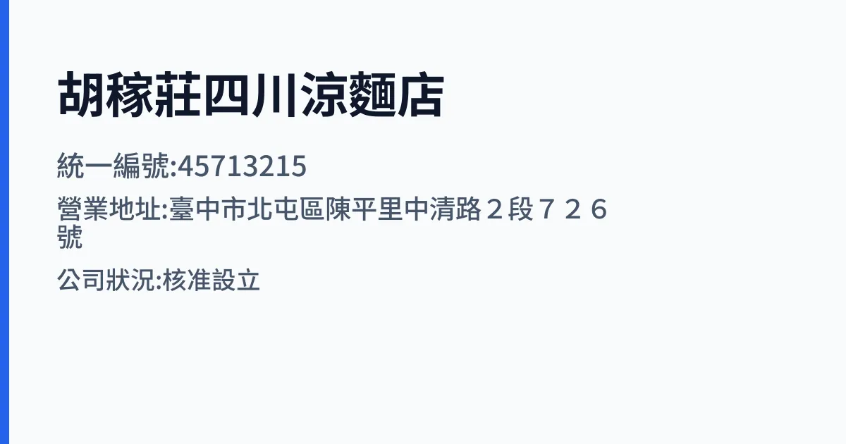 胡稼莊四川涼麵店 - 統編 45713215(臺中市) 公司登記資料與營業項目詳細圖表