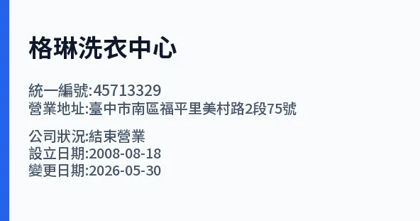 格琳洗衣中心的照片-統編 45713329(臺中市) 公司登記資料與營業項目詳細圖表
