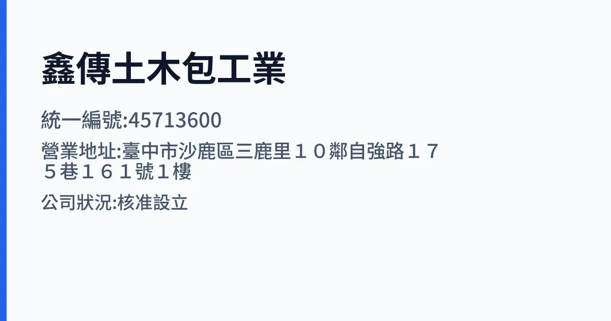 鑫傳土木包工業 - 統編 45713600(臺中市) 公司登記資料與營業項目詳細圖表