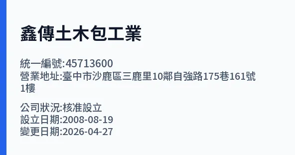 鑫傳土木包工業的照片-統編 45713600(臺中市) 公司登記資料與營業項目詳細圖表