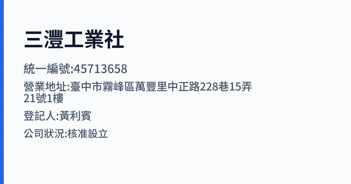 三灃工業社 - 統編 45713658(臺中市) 公司登記資料與營業項目詳細圖表