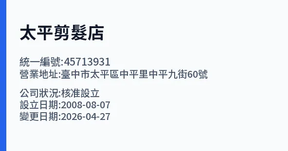 太平剪髮店的照片-統編 45713931(臺中市) 公司登記資料與營業項目詳細圖表