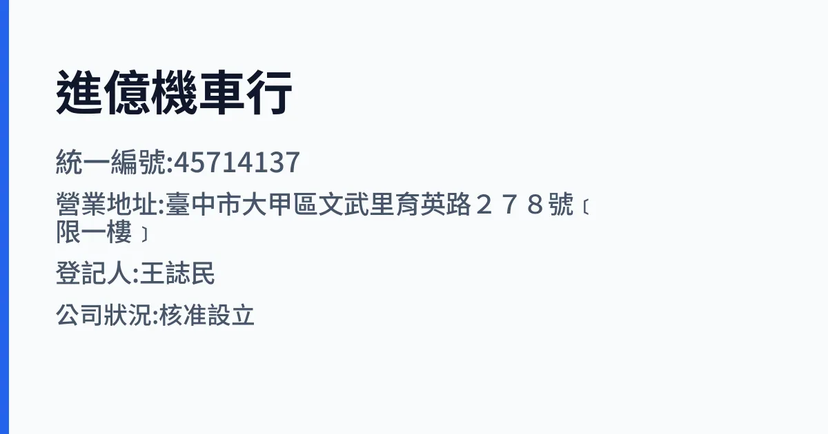進億機車行 - 統編 45714137(臺中市) 公司登記資料與營業項目詳細圖表