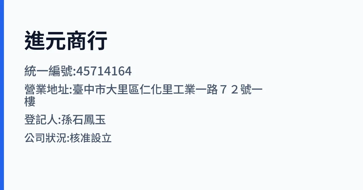進元商行 - 統編 45714164(臺中市) 公司登記資料與營業項目詳細圖表