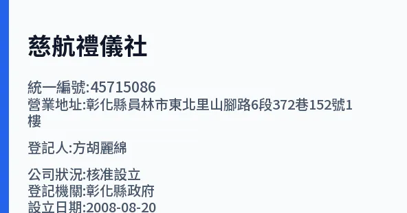 慈航禮儀社的照片-統編 45715086(彰化縣) 公司登記資料與營業項目詳細圖表