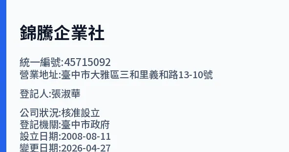 錦騰企業社的照片-統編 45715092(臺中市) 公司登記資料與營業項目詳細圖表