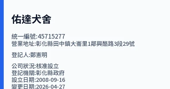 佑達犬舍的照片-統編 45715277(彰化縣) 公司登記資料與營業項目詳細圖表