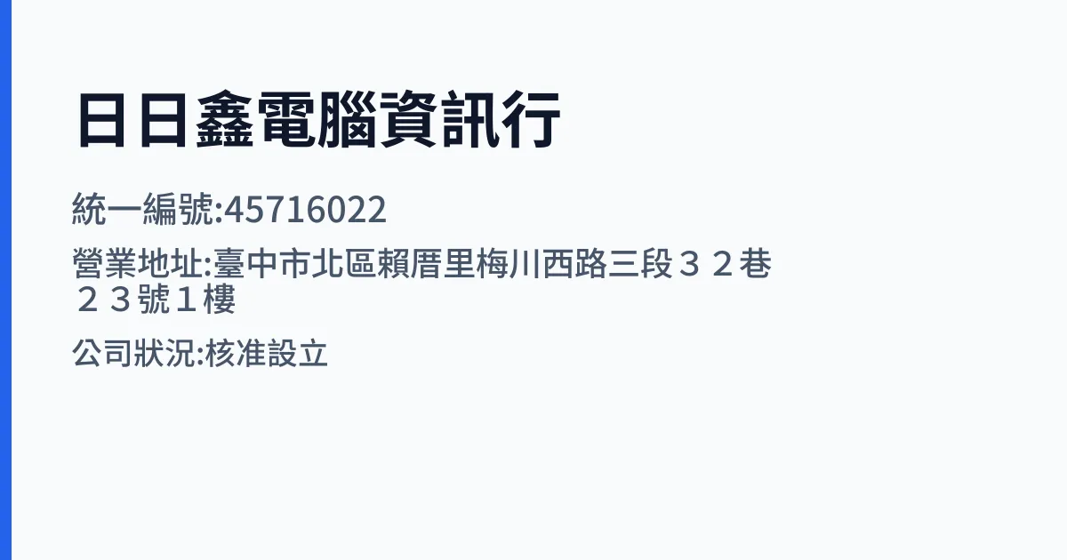 日日鑫電腦資訊行 - 統編 45716022(臺中市) 公司登記資料與營業項目詳細圖表