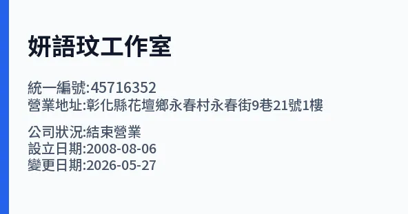妍語玟工作室的照片-統編 45716352(彰化縣) 公司登記資料與營業項目詳細圖表