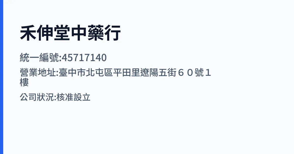禾伸堂中藥行 - 統編 45717140(臺中市) 公司登記資料與營業項目詳細圖表