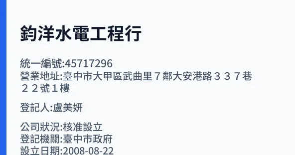 鈞洋水電工程行的照片-統編 45717296(臺中市) 公司登記資料與營業項目詳細圖表