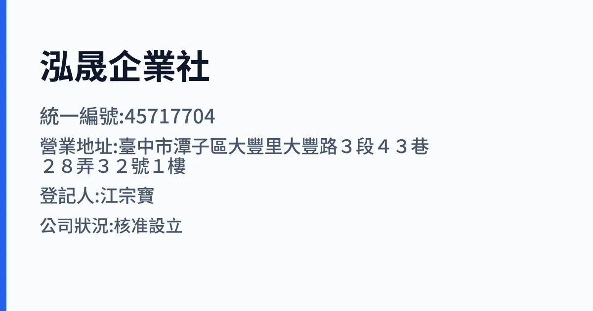 泓晟企業社 - 統編 45717704(臺中市) 公司登記資料與營業項目詳細圖表