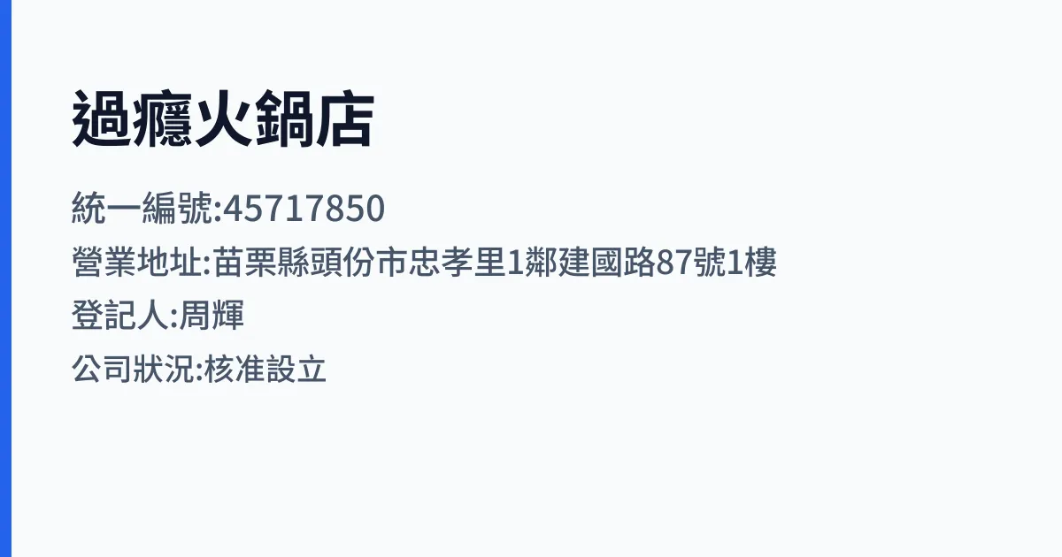 過癮火鍋店 - 統編 45717850(苗栗縣) 公司登記資料與營業項目詳細圖表