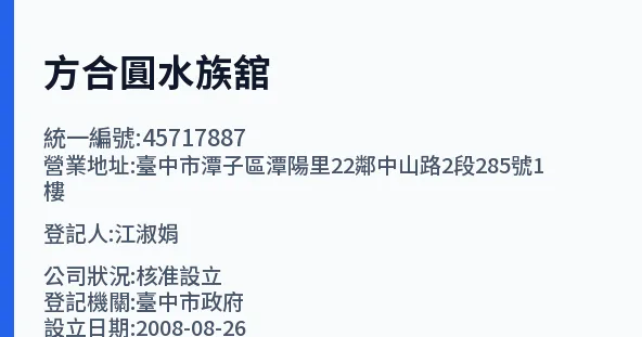 方合圓水族舘的照片-統編 45717887(臺中市) 公司登記資料與營業項目詳細圖表