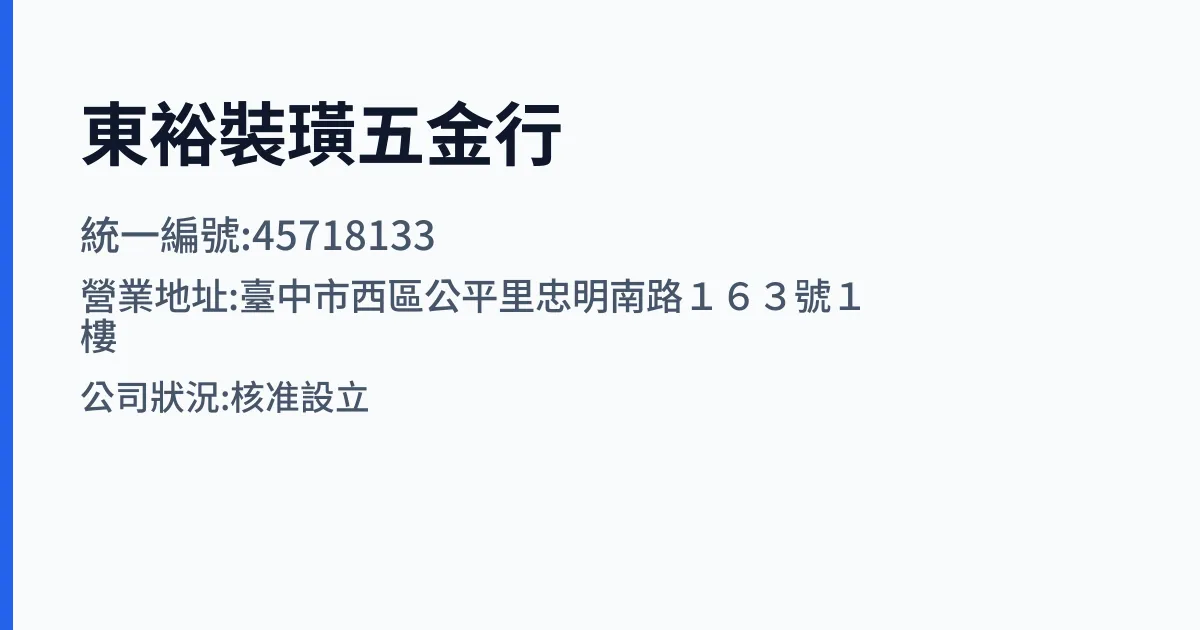 東裕裝璜五金行 - 統編 45718133(臺中市) 公司登記資料與營業項目詳細圖表