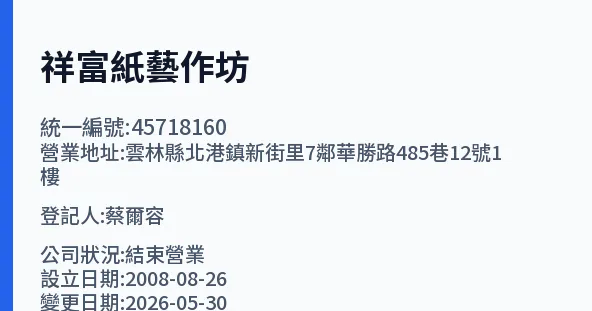 祥富紙藝作坊的照片-統編 45718160(雲林縣) 公司登記資料與營業項目詳細圖表