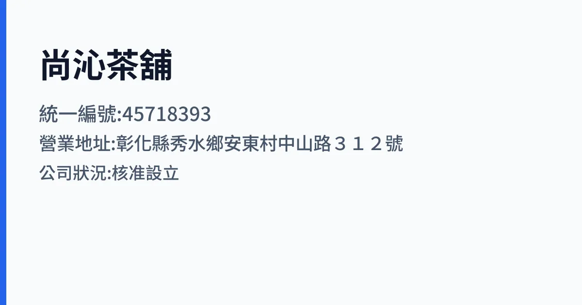 尚沁茶舖 - 統編 45718393(彰化縣) 公司登記資料與營業項目詳細圖表