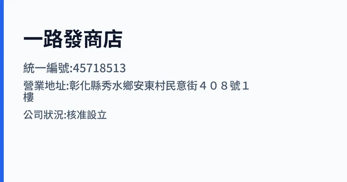 一路發商店 - 統編 45718513(彰化縣) 公司登記資料與營業項目詳細圖表