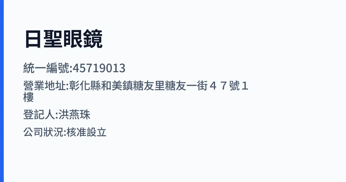日聖眼鏡 - 統編 45719013（彰化縣） 公司登記資料與營業項目詳細圖表