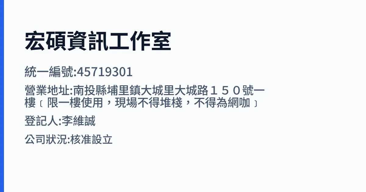 宏碩資訊工作室 - 統編 45719301(南投縣) 公司登記資料與營業項目詳細圖表