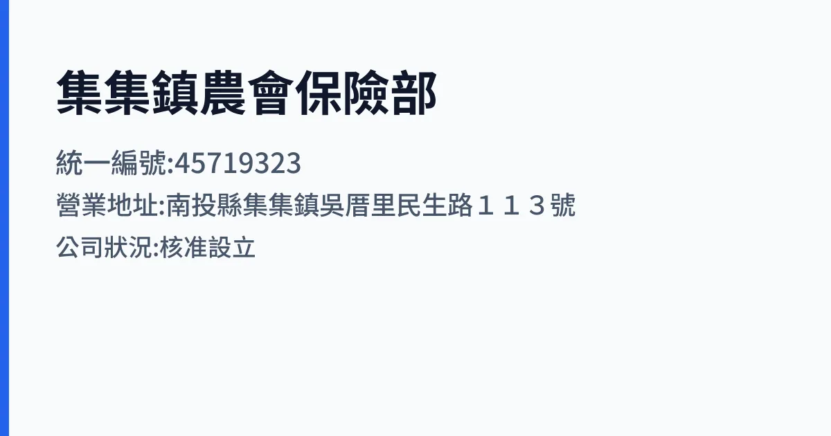 集集鎮農會保險部 - 統編 45719323(南投縣) 公司登記資料與營業項目詳細圖表