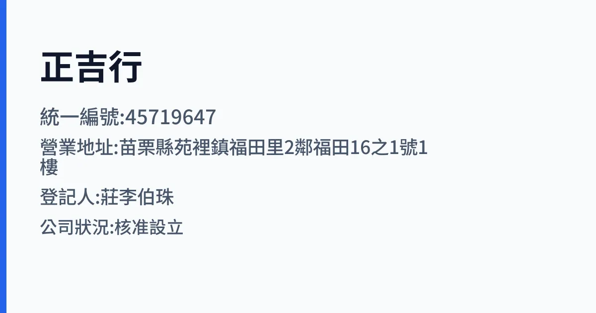 正吉行 - 統編 45719647(苗栗縣) 公司登記資料與營業項目詳細圖表