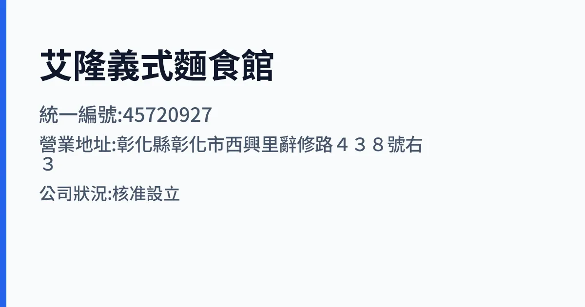 艾隆義式麵食館 - 統編 45720927(彰化縣) 公司登記資料與營業項目詳細圖表