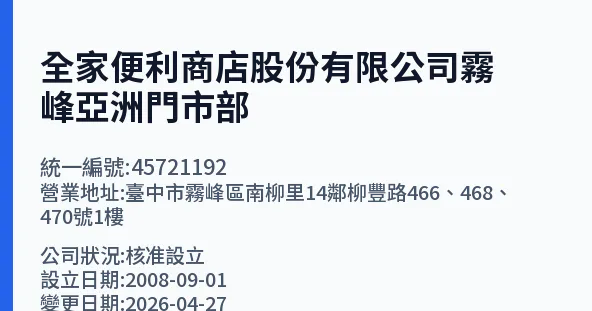 全家便利商店股份有限公司霧峰亞洲門市部的照片-統編 45721192(臺中市) 公司登記資料與營業項目詳細圖表