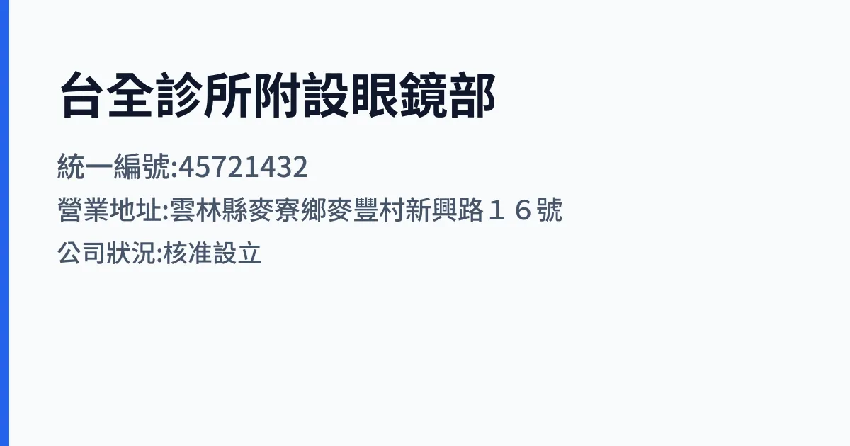 台全診所附設眼鏡部 - 統編 45721432（雲林縣） 公司登記資料與營業項目詳細圖表