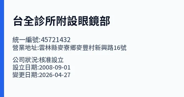 台全診所附設眼鏡部的照片-統編 45721432(雲林縣) 公司登記資料與營業項目詳細圖表