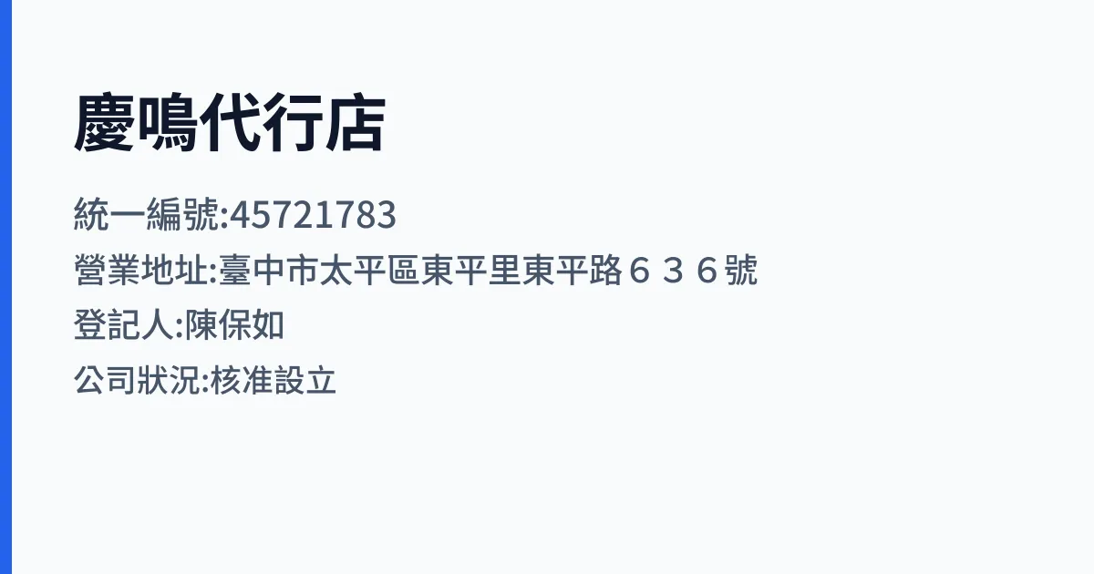 慶鳴代行店 - 統編 45721783(臺中市) 公司登記資料與營業項目詳細圖表