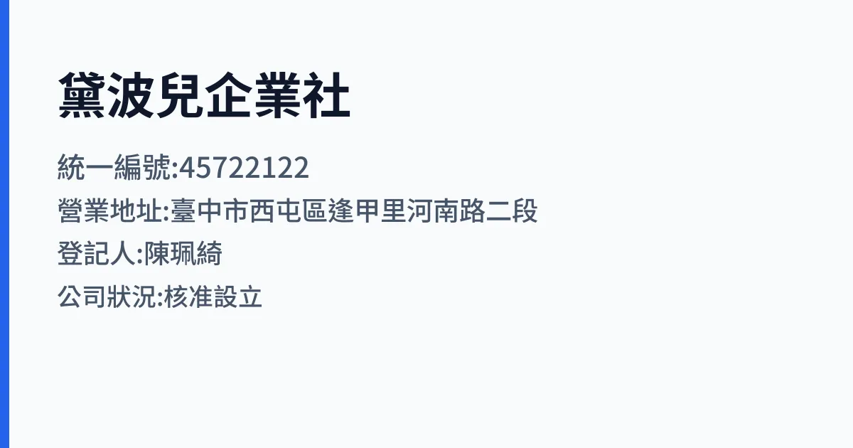 黛波兒企業社 - 統編 45722122(臺中市) 公司登記資料與營業項目詳細圖表